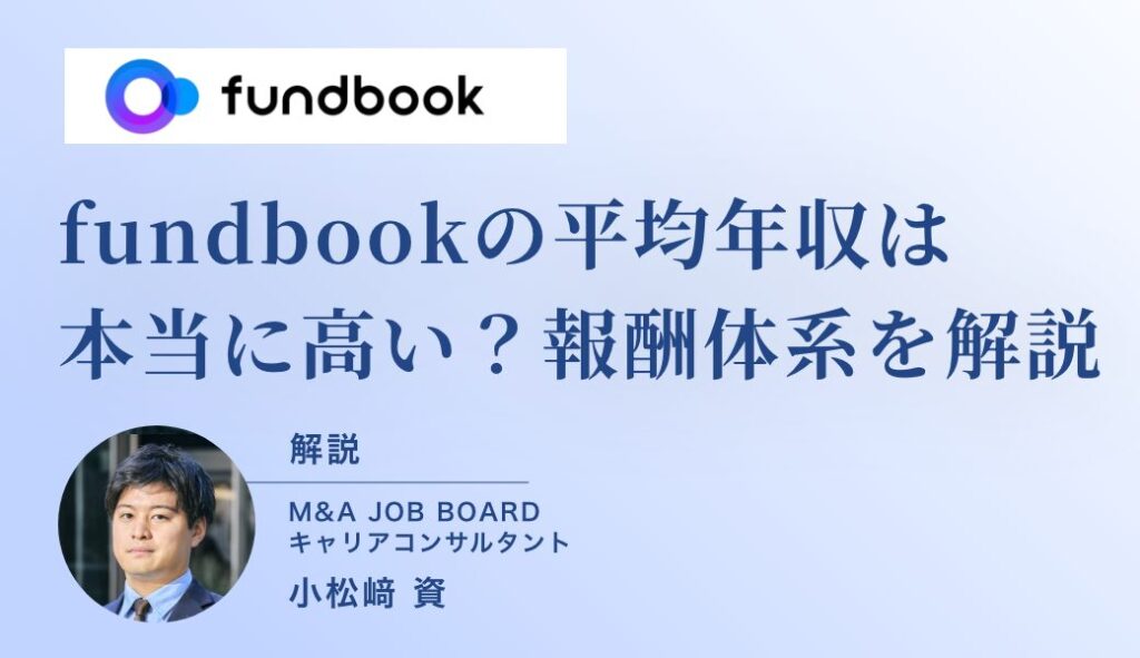 fundbookの平均年収は本当に高い？M&A業界トップクラスの報酬体系と転職成功の秘訣 - M&Aジョブマガジン