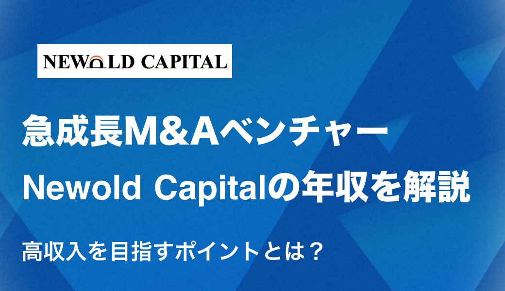 【2025年最新】Newold Capital（ニューオールドキャピタル）の年収事情を徹底解説！急成長M&Aベンチャーで高収入を目指すポイントとは？ | M&A JOB MAGAZINE